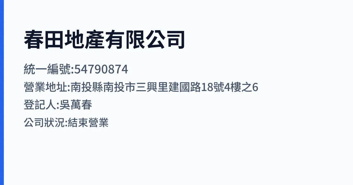 春田地產有限公司 - 統編 54790874(南投縣) 公司登記資料與營業項目詳細圖表