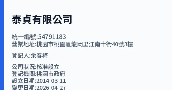 泰貞有限公司的照片-統編 54791183(桃園市) 公司登記資料與營業項目詳細圖表