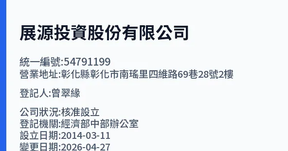 展源投資股份有限公司的照片-統編 54791199(彰化縣) 公司登記資料與營業項目詳細圖表