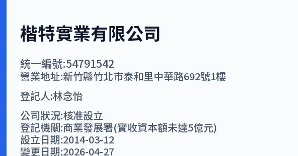 楷特實業有限公司的照片-統編 54791542(新竹縣) 公司登記資料與營業項目詳細圖表