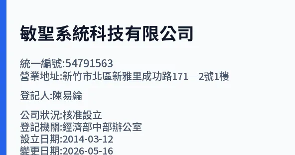 敏聖系統科技有限公司的照片-統編 54791563(新竹市) 公司登記資料與營業項目詳細圖表