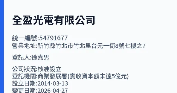 全盈光電有限公司的照片-統編 54791677(新竹縣) 公司登記資料與營業項目詳細圖表