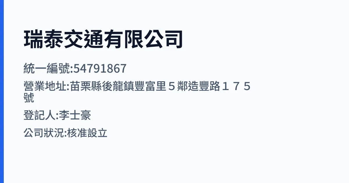 瑞泰交通有限公司 - 統編 54791867(苗栗縣) 公司登記資料與營業項目詳細圖表