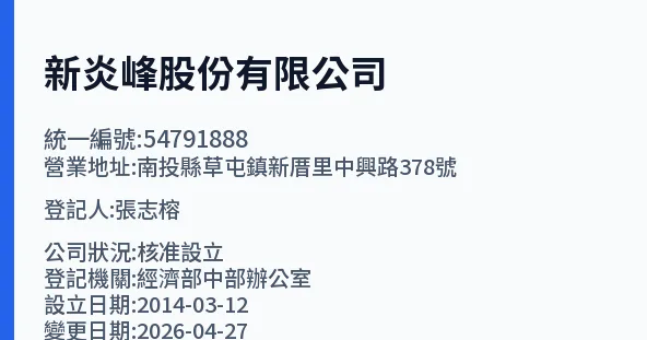 新炎峰股份有限公司的照片-統編 54791888(南投縣) 公司登記資料與營業項目詳細圖表