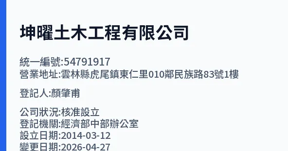 坤曜土木工程有限公司的照片-統編 54791917(雲林縣) 公司登記資料與營業項目詳細圖表