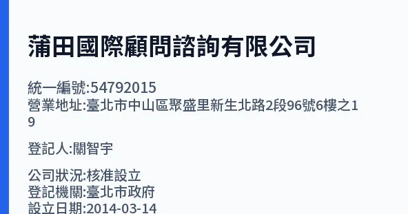 蒲田國際顧問諮詢有限公司的照片-統編 54792015(臺北市) 公司登記資料與營業項目詳細圖表