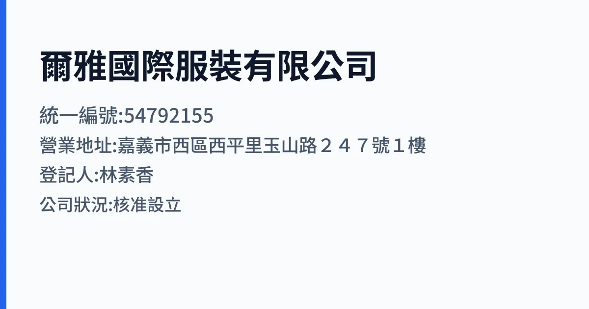 爾雅國際服裝有限公司 - 統編 54792155(嘉義市) 公司登記資料與營業項目詳細圖表