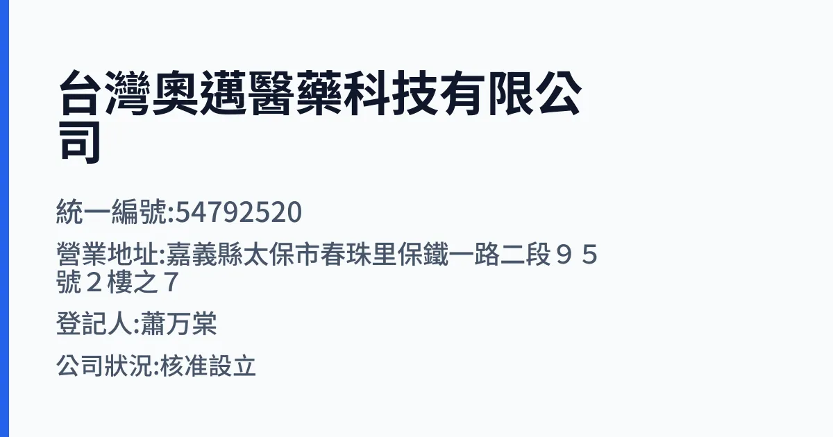 台灣奧邁醫藥科技有限公司 - 統編 54792520(嘉義縣) 公司登記資料與營業項目詳細圖表