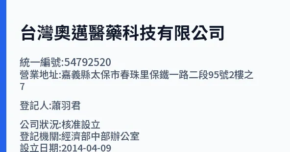 台灣奧邁醫藥科技有限公司的照片-統編 54792520(嘉義縣) 公司登記資料與營業項目詳細圖表