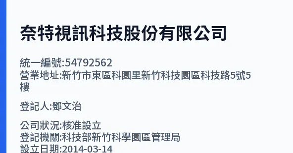 奈特視訊科技股份有限公司的照片-統編 54792562(新竹市) 公司登記資料與營業項目詳細圖表
