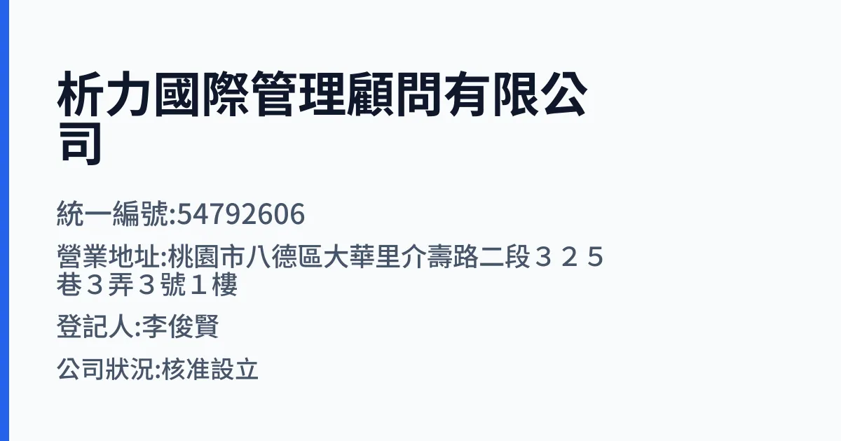 析力國際管理顧問有限公司 - 統編 54792606(桃園市) 公司登記資料與營業項目詳細圖表