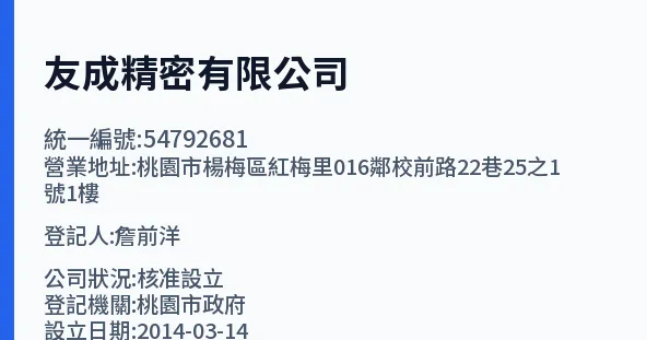 友成精密有限公司的照片-統編 54792681(桃園市) 公司登記資料與營業項目詳細圖表