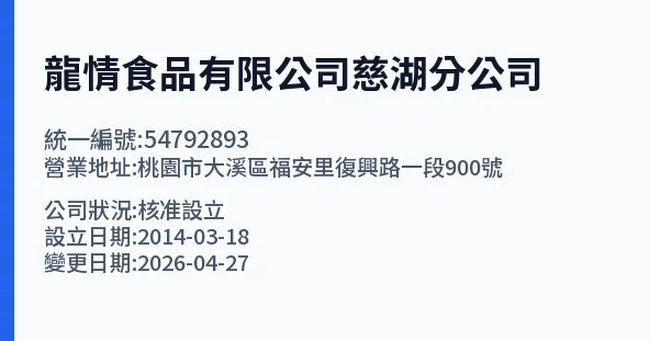 龍情食品有限公司慈湖分公司的照片-統編 54792893(桃園市) 公司登記資料與營業項目詳細圖表