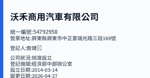 沃禾商用汽車有限公司的照片-統編 54792958(屏東縣) 公司登記資料與營業項目詳細圖表