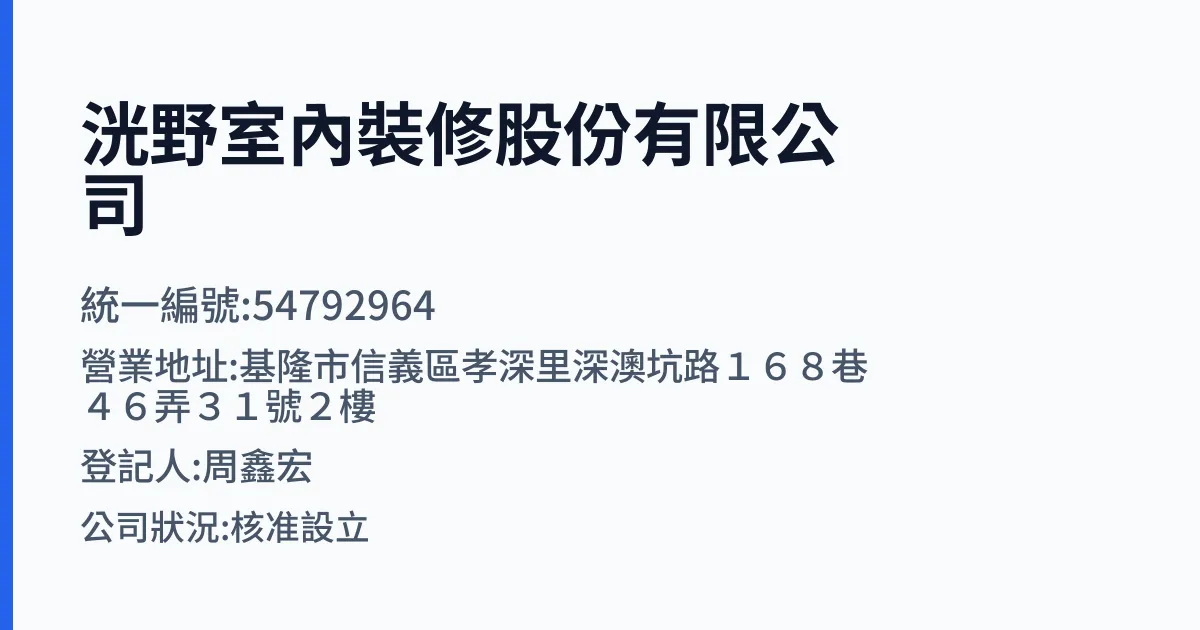 洸野室內裝修股份有限公司 - 統編 54792964(基隆市) 公司登記資料與營業項目詳細圖表