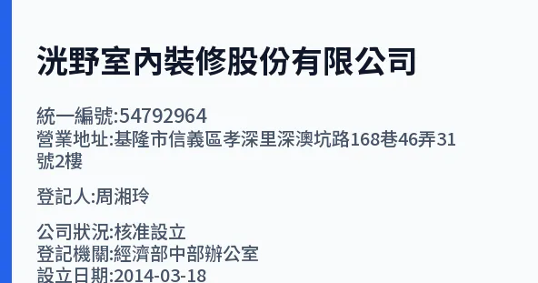 洸野室內裝修股份有限公司的照片-統編 54792964(基隆市) 公司登記資料與營業項目詳細圖表