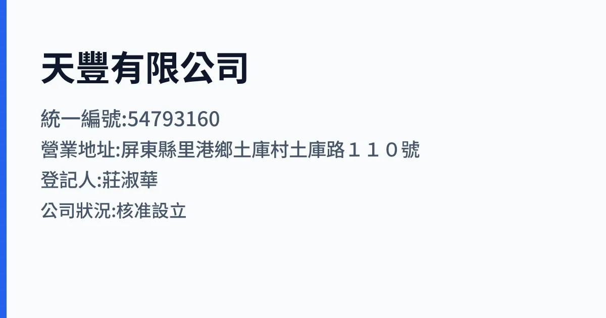 天豐有限公司 - 統編 54793160(屏東縣) 公司登記資料與營業項目詳細圖表