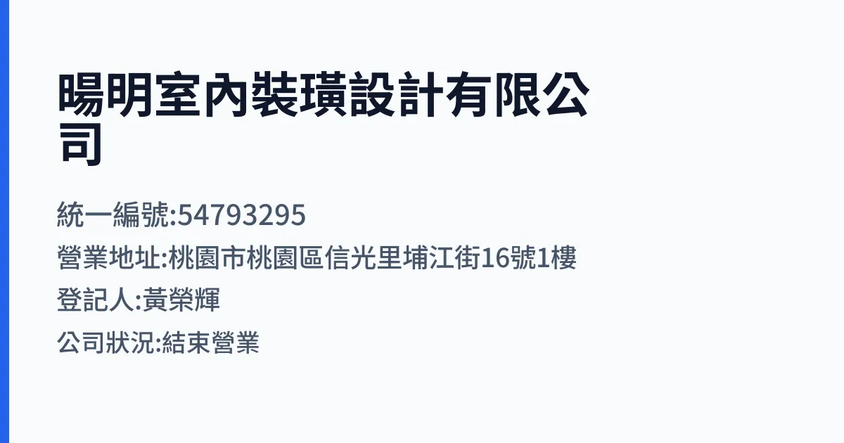 暘明室內裝璜設計有限公司 - 統編 54793295(桃園市) 公司登記資料與營業項目詳細圖表