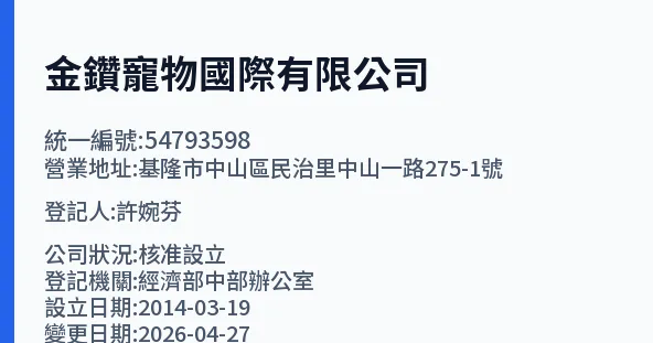 金鑽寵物國際有限公司的照片-統編 54793598(基隆市) 公司登記資料與營業項目詳細圖表