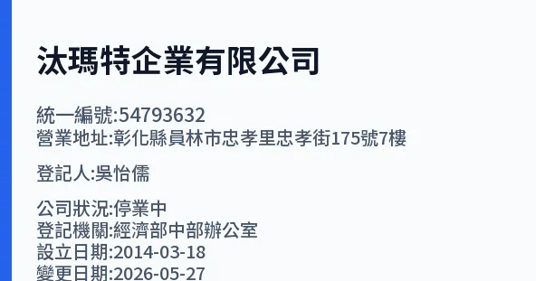 汰瑪特企業有限公司的照片-統編 54793632(彰化縣) 公司登記資料與營業項目詳細圖表