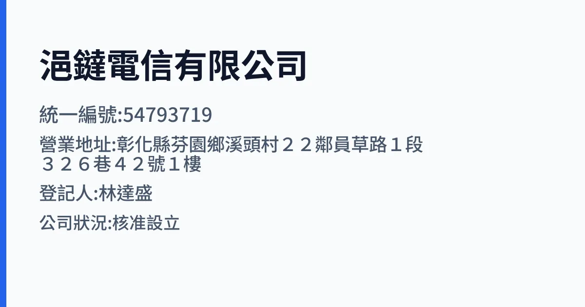 浥鐽電信有限公司 - 統編 54793719(彰化縣) 公司登記資料與營業項目詳細圖表