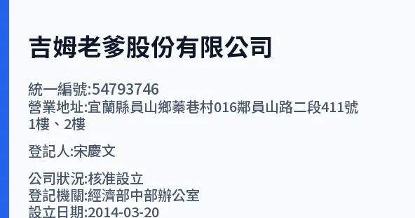 吉姆老爹股份有限公司的照片-統編 54793746(宜蘭縣) 公司登記資料與營業項目詳細圖表