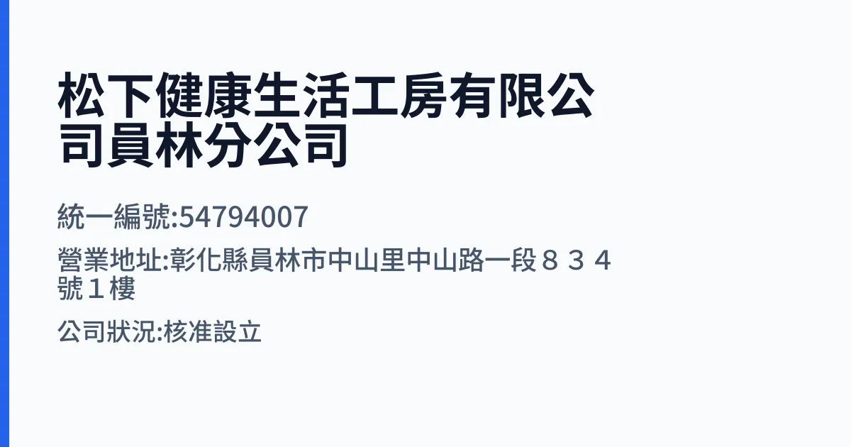 松下健康生活工房有限公司員林分公司 - 統編 54794007（彰化縣） 公司登記資料與營業項目詳細圖表