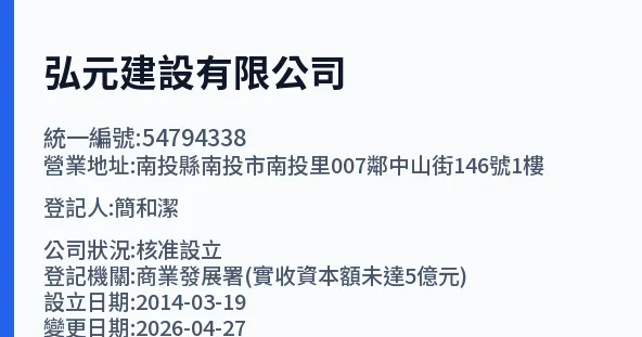 弘元建設有限公司的照片-統編 54794338(南投縣) 公司登記資料與營業項目詳細圖表