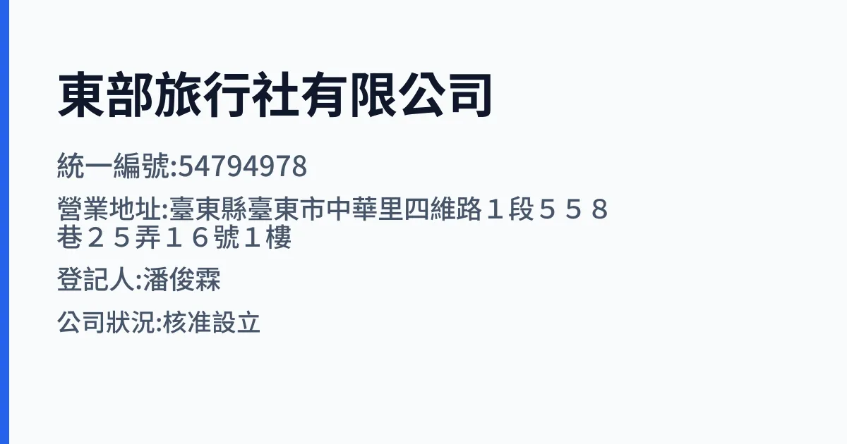 東部旅行社有限公司 - 統編 54794978(臺東縣) 公司登記資料與營業項目詳細圖表