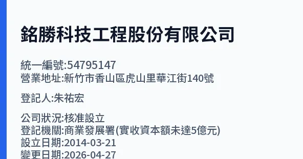 銘勝科技工程股份有限公司的照片-統編 54795147(新竹市) 公司登記資料與營業項目詳細圖表