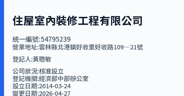 住屋室內裝修工程有限公司的照片-統編 54795239(雲林縣) 公司登記資料與營業項目詳細圖表
