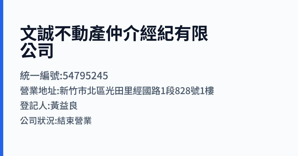 文誠不動產仲介經紀有限公司 - 統編 54795245(新竹市) 公司登記資料與營業項目詳細圖表