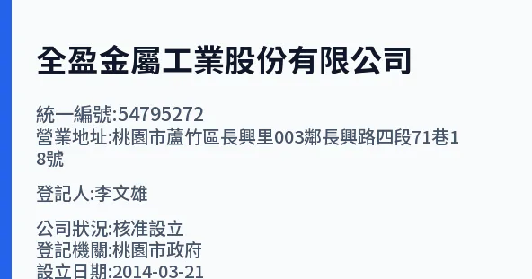 全盈金屬工業股份有限公司的照片-統編 54795272(桃園市) 公司登記資料與營業項目詳細圖表