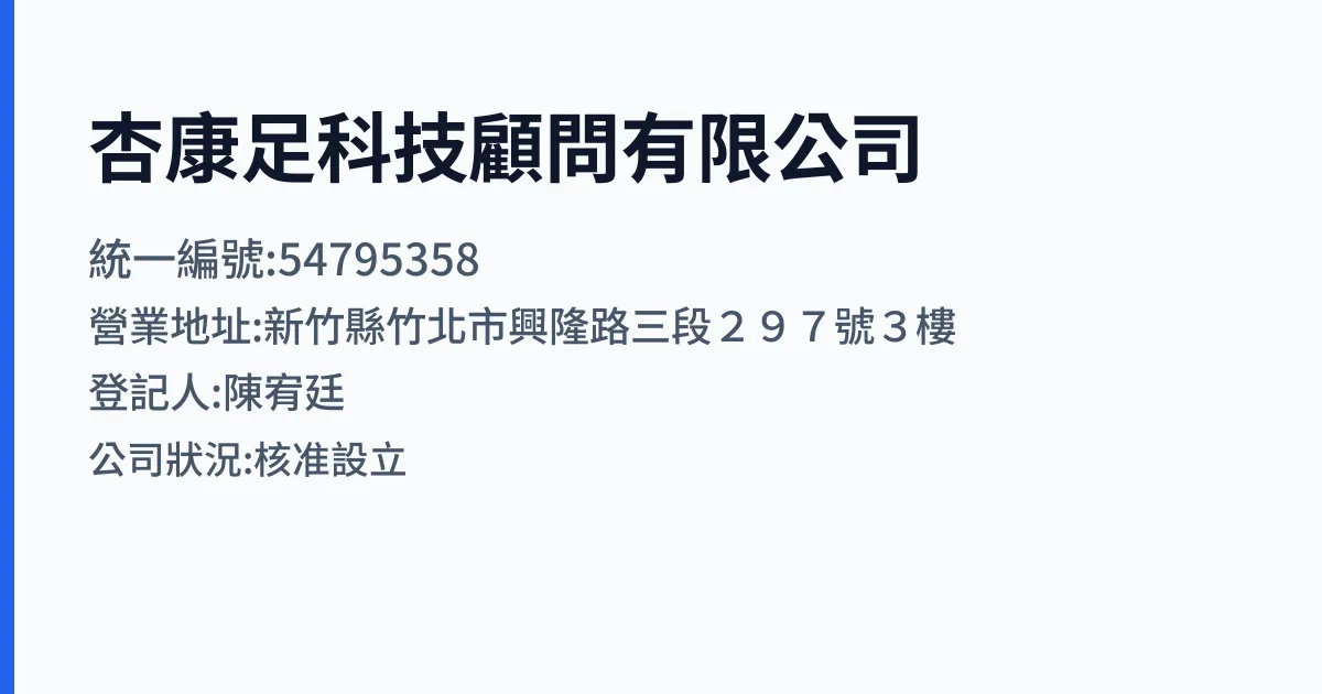 杏康足科技顧問有限公司 - 統編 54795358(新竹縣) 公司登記資料與營業項目詳細圖表