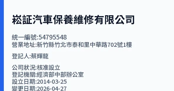 崧証汽車保養維修有限公司的照片-統編 54795548(新竹縣) 公司登記資料與營業項目詳細圖表