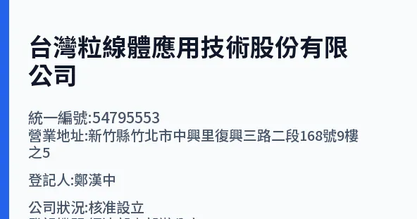 台灣粒線體應用技術股份有限公司的照片-統編 54795553(新竹縣) 公司登記資料與營業項目詳細圖表