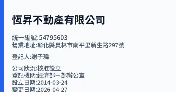 恆昇不動產有限公司的照片-統編 54795603(彰化縣) 公司登記資料與營業項目詳細圖表