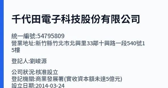 千代田電子科技股份有限公司的照片-統編 54795809(新竹縣) 公司登記資料與營業項目詳細圖表