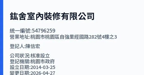 鈜舍室內裝修有限公司的照片-統編 54796259(桃園市) 公司登記資料與營業項目詳細圖表
