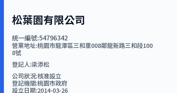 松葉園有限公司的照片-統編 54796342(桃園市) 公司登記資料與營業項目詳細圖表