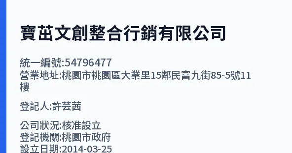 寶茁文創整合行銷有限公司的照片-統編 54796477(桃園市) 公司登記資料與營業項目詳細圖表