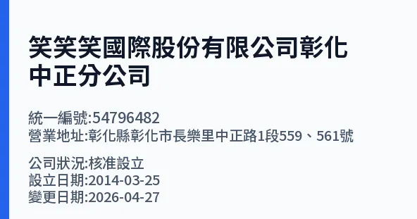笑笑笑國際股份有限公司彰化中正分公司的照片-統編 54796482(彰化縣) 公司登記資料與營業項目詳細圖表