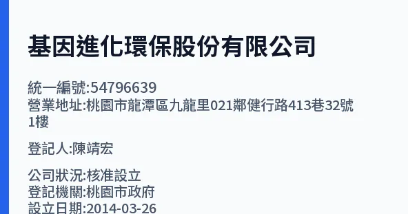 基因進化環保股份有限公司的照片-統編 54796639(桃園市) 公司登記資料與營業項目詳細圖表
