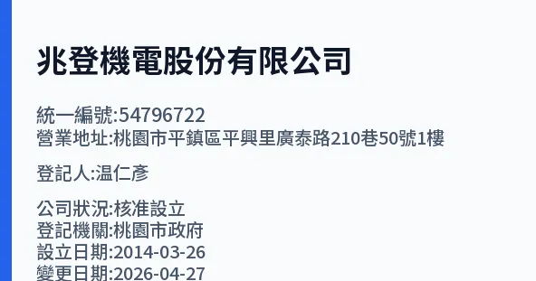 兆登機電股份有限公司的照片-統編 54796722(桃園市) 公司登記資料與營業項目詳細圖表