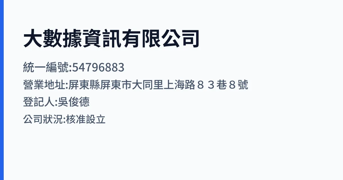 大數據資訊有限公司 - 統編 54796883(屏東縣) 公司登記資料與營業項目詳細圖表