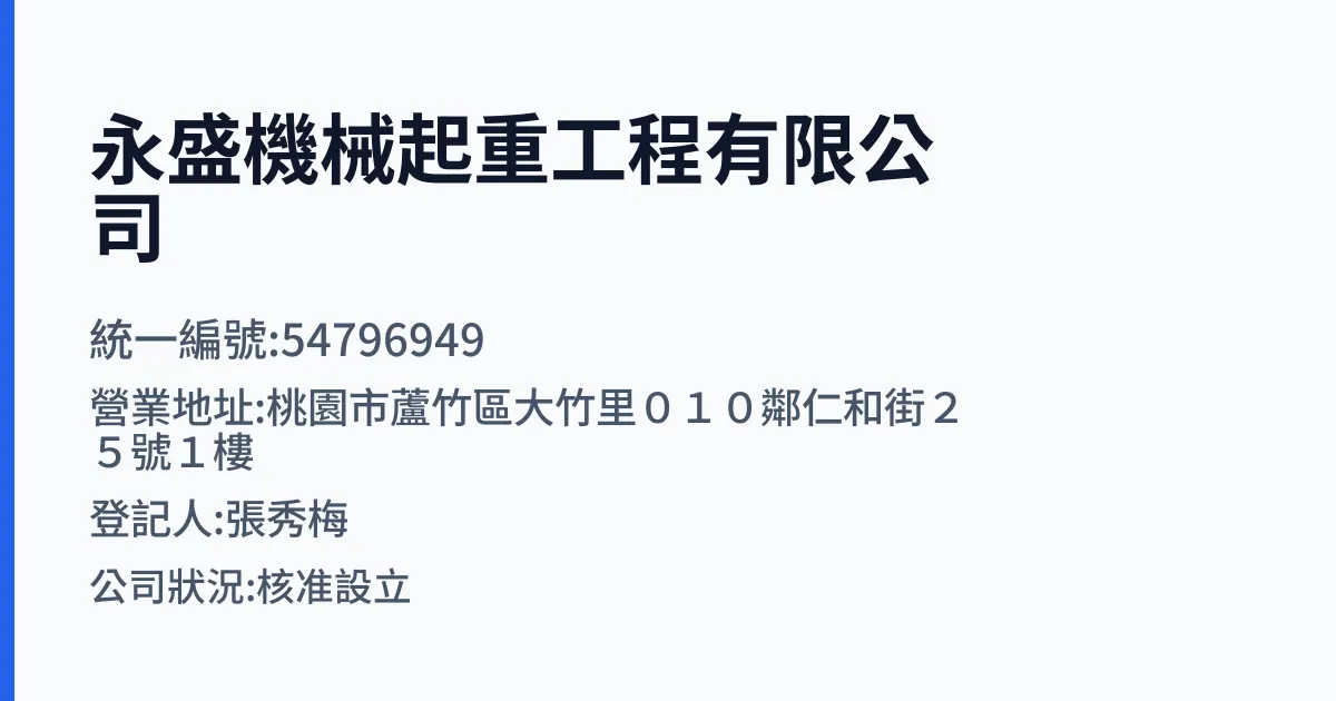 永盛機械起重工程有限公司 - 統編 54796949(桃園市) 公司登記資料與營業項目詳細圖表
