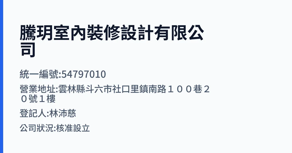 騰玥室內裝修設計有限公司 - 統編 54797010(雲林縣) 公司登記資料與營業項目詳細圖表