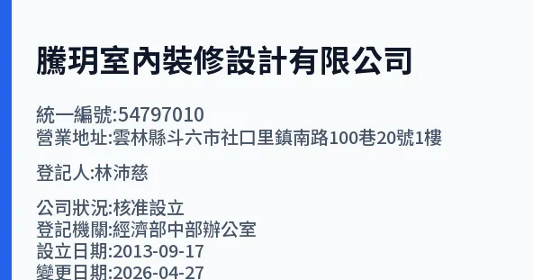 騰玥室內裝修設計有限公司的照片-統編 54797010(雲林縣) 公司登記資料與營業項目詳細圖表