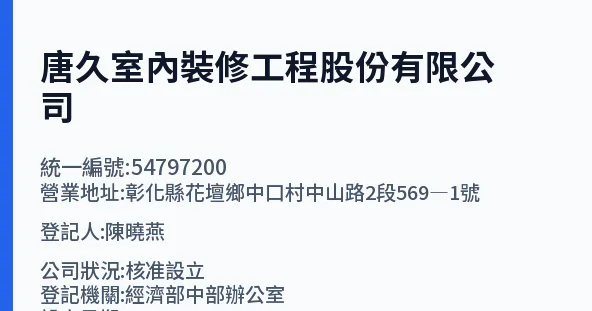 唐久室內裝修工程股份有限公司的照片-統編 54797200(彰化縣) 公司登記資料與營業項目詳細圖表