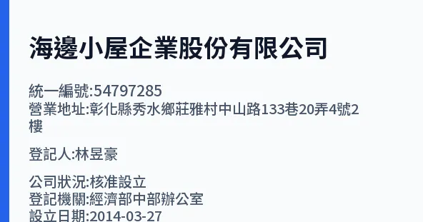 海邊小屋企業股份有限公司的照片-統編 54797285(彰化縣) 公司登記資料與營業項目詳細圖表